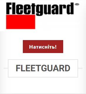 FLEETGUARD | MAS FILTER Київ / УКРАЇНА
